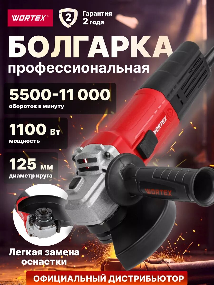 Угловая шлифовальная машина сетевая WORTEX LX AG 1211-2 1100 Вт, 125х22.2 мм