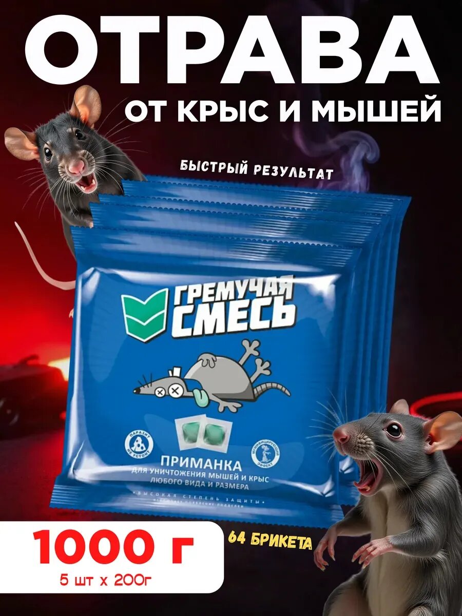 Крысиная отрава тесто брикеты гремучая смесь, 1кг