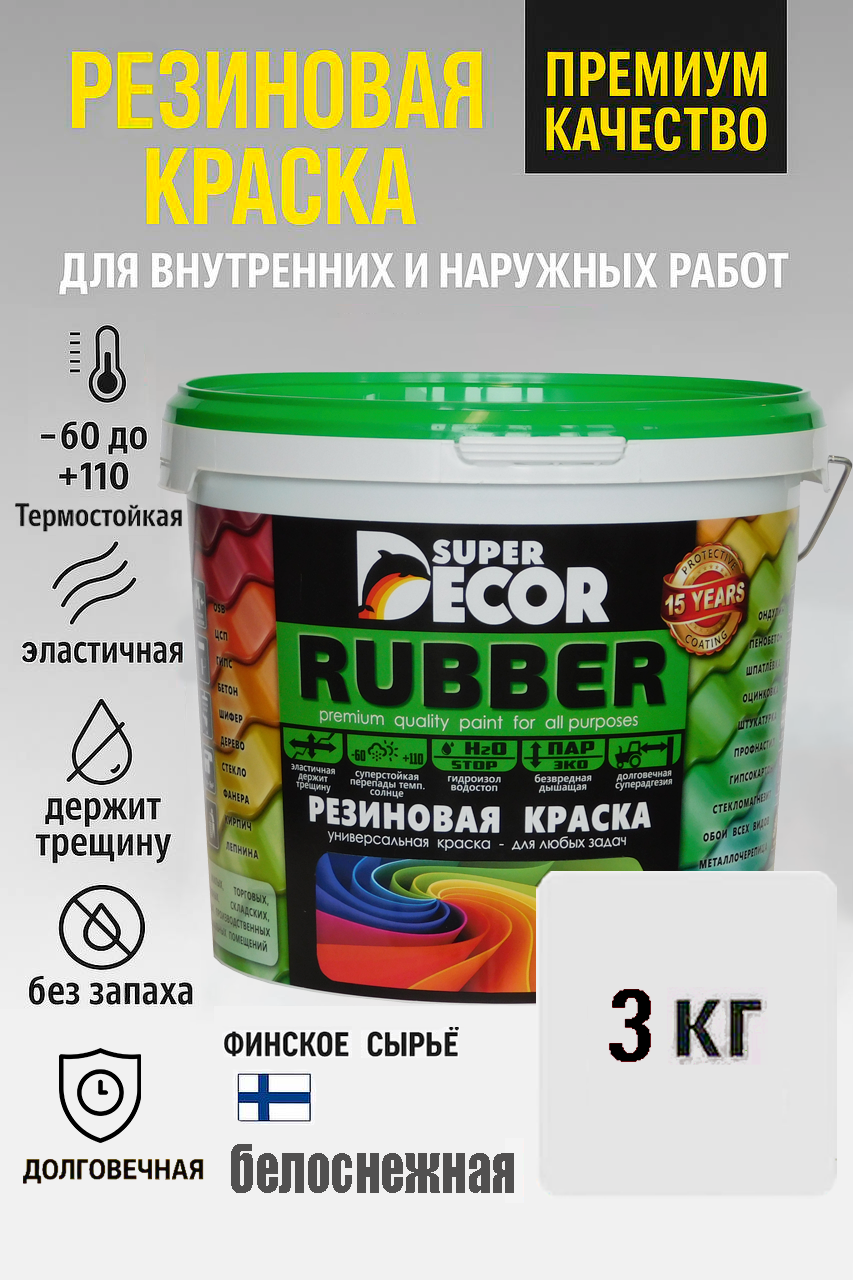 Резиновая краска Super Decor Rubber Белоснежная №0 3кг