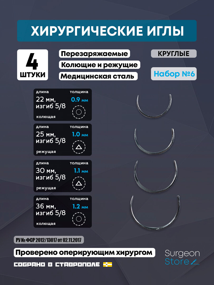 Хирургические иглы набор №6 - 4 шт. Многоразовые перезаряжаемые