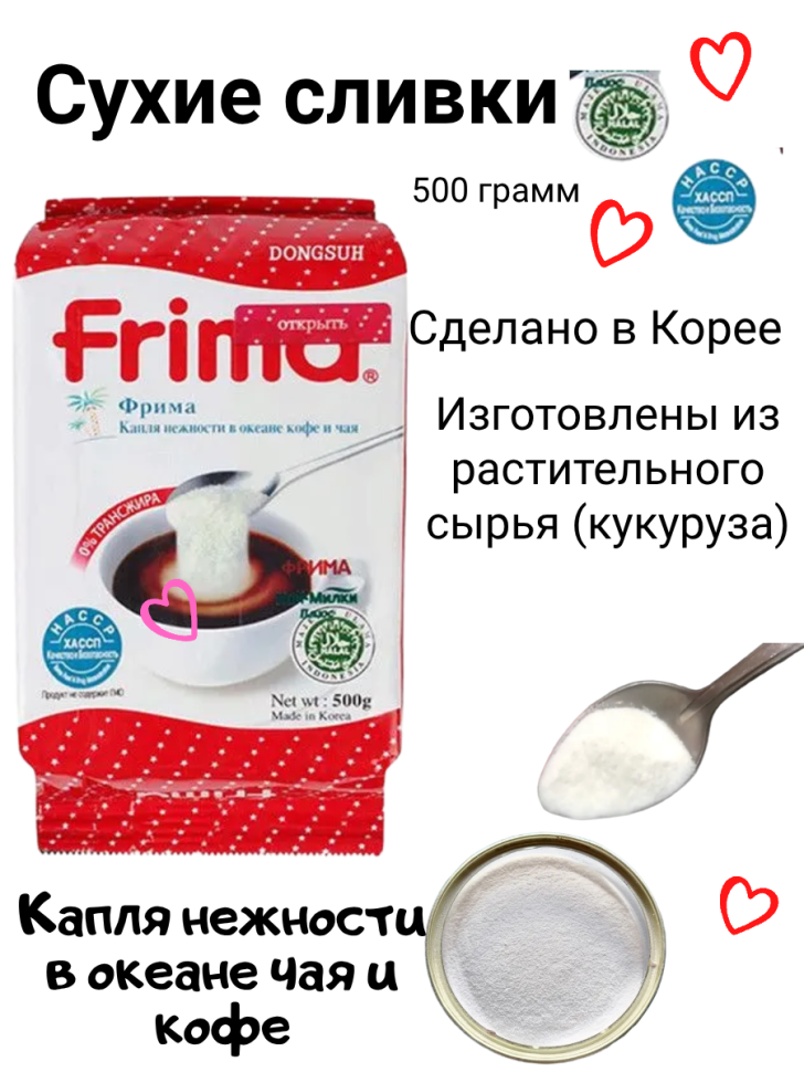 Растительные сухие сливки Фрима 500 грамм