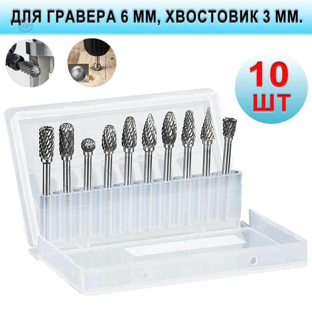 Набор твердосплавных борфрез 10 шт, 6 мм рабочий диаметр, хвостовик 3 мм, карбид вольфрама, для гравера и мини-дрели, универсальная обработка металла, дерева, пластика