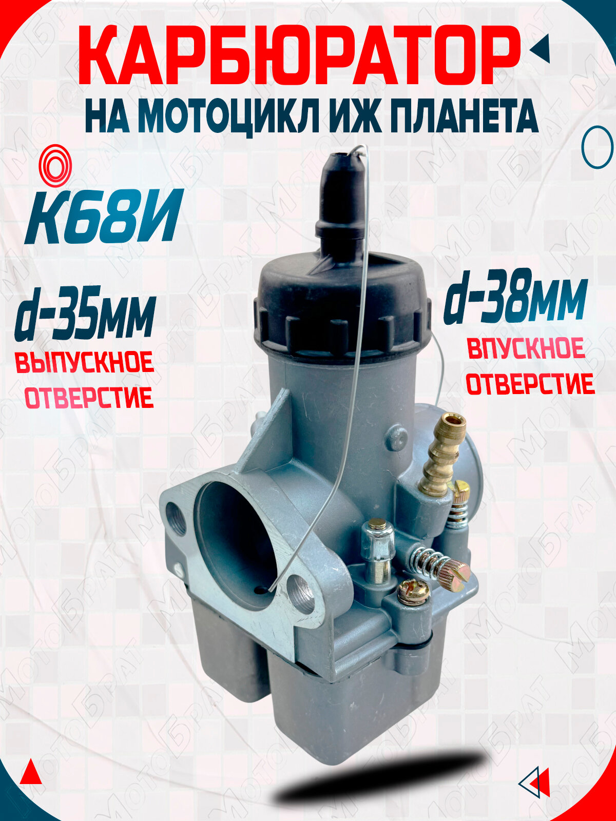 Карбюратор К68И для мотоцикла Иж Планета