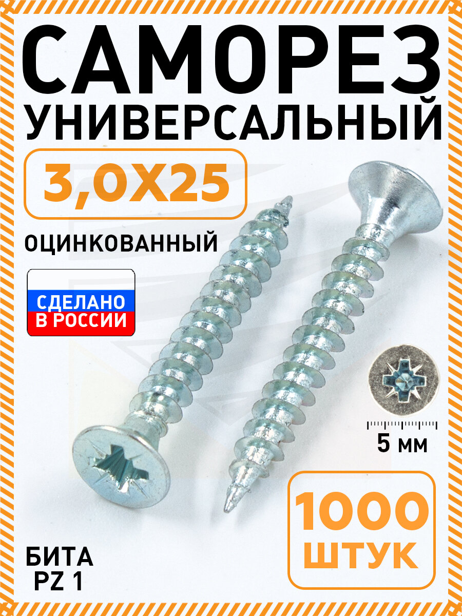 Саморез белый 3,0х25 мм.(упаковка 1000 шт.) по дереву, металлу, пластику, острый, оцинкованное покрытие. Промметиз.