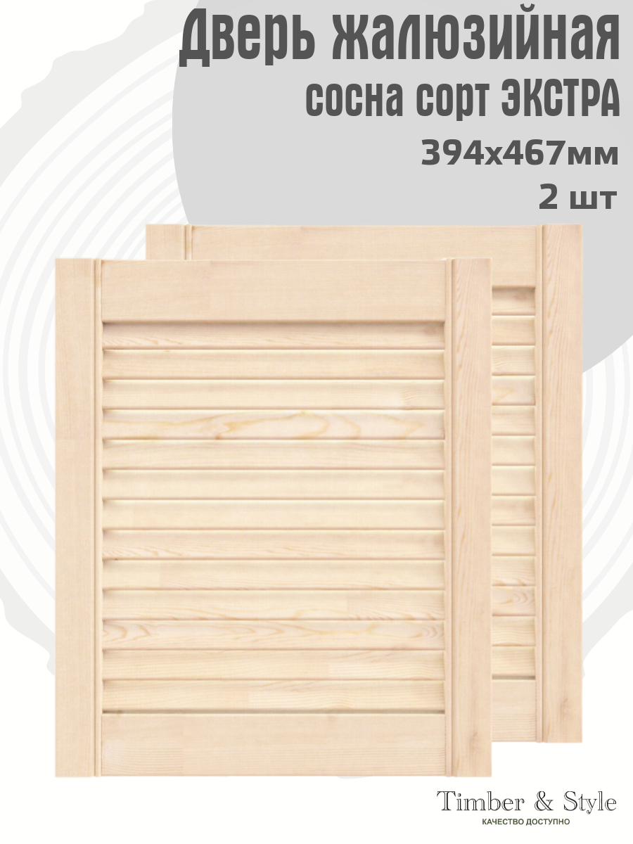 Дверь жалюзийная деревянная Timber&Style 467х394 мм, комплект из 2-х шт. сорт Экстра / Дверка для мебели