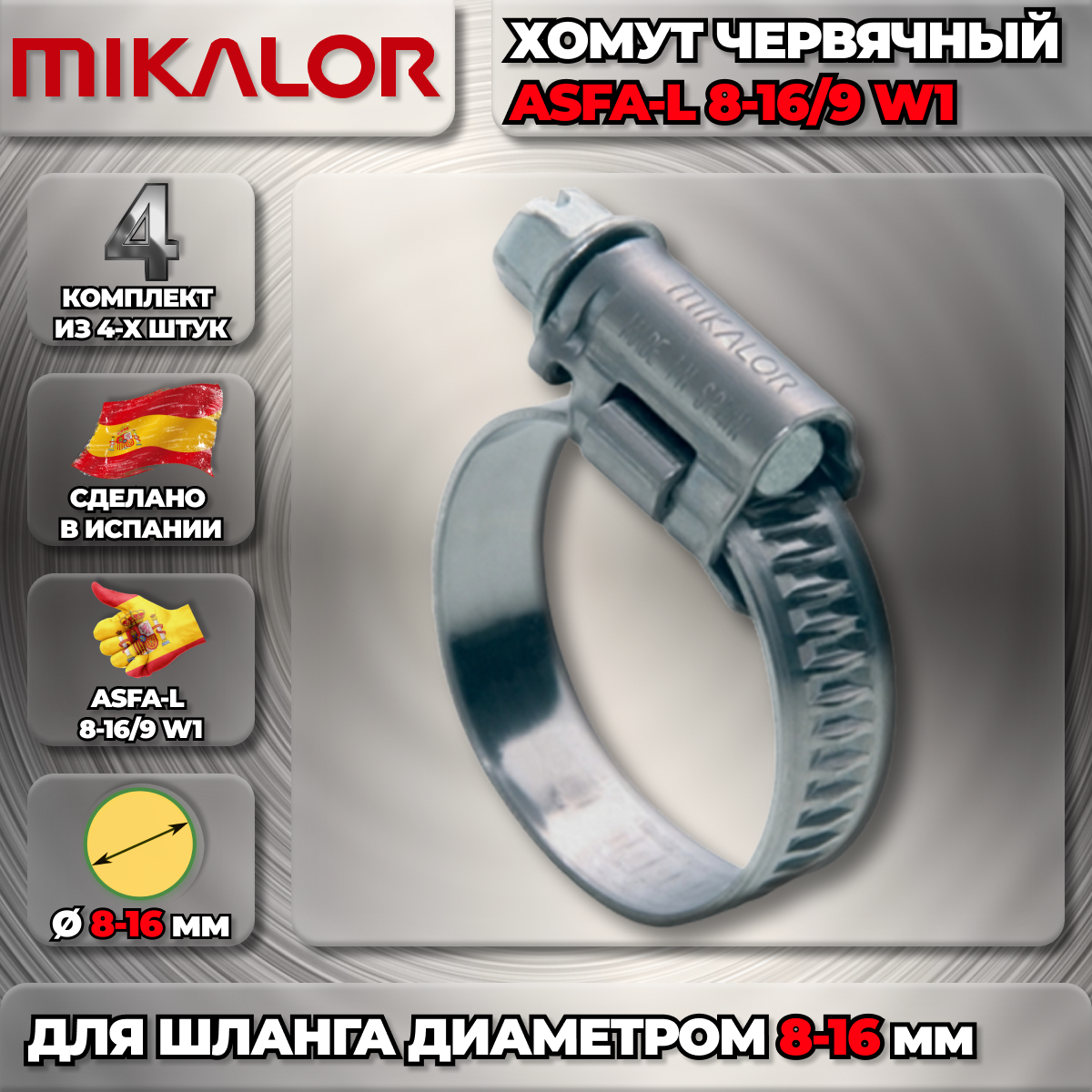 Хомут червячный MIKALOR ASFA-L 8-16/9 W1, 9 мм, (4шт.), 03008753-4