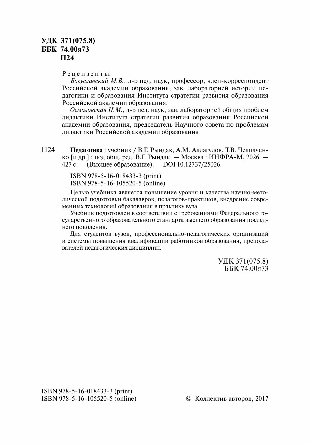 Педагогика. Рындак В. Г, Аллагулов А. М, Челпаченко Т. В. и др. Учебник. Высшее образование. 2026г, 427с. — фото 1
