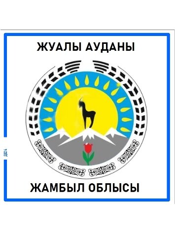 Жуалынский район. Жамбылская область. Казахстан. Магнит на память