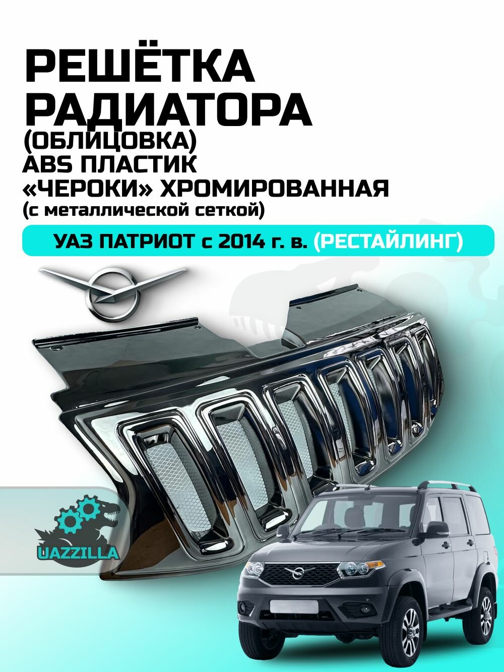 Решетка радиатора (облицовка) "чероки" хромированная на УАЗ Патриот с 2014 г. в. (рестайлинг)
