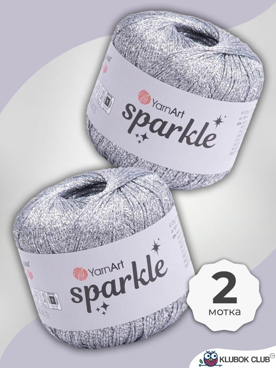 Пряжа для вязания YarnArt Sparkle блестящая, 2 мотка, цвет 1300