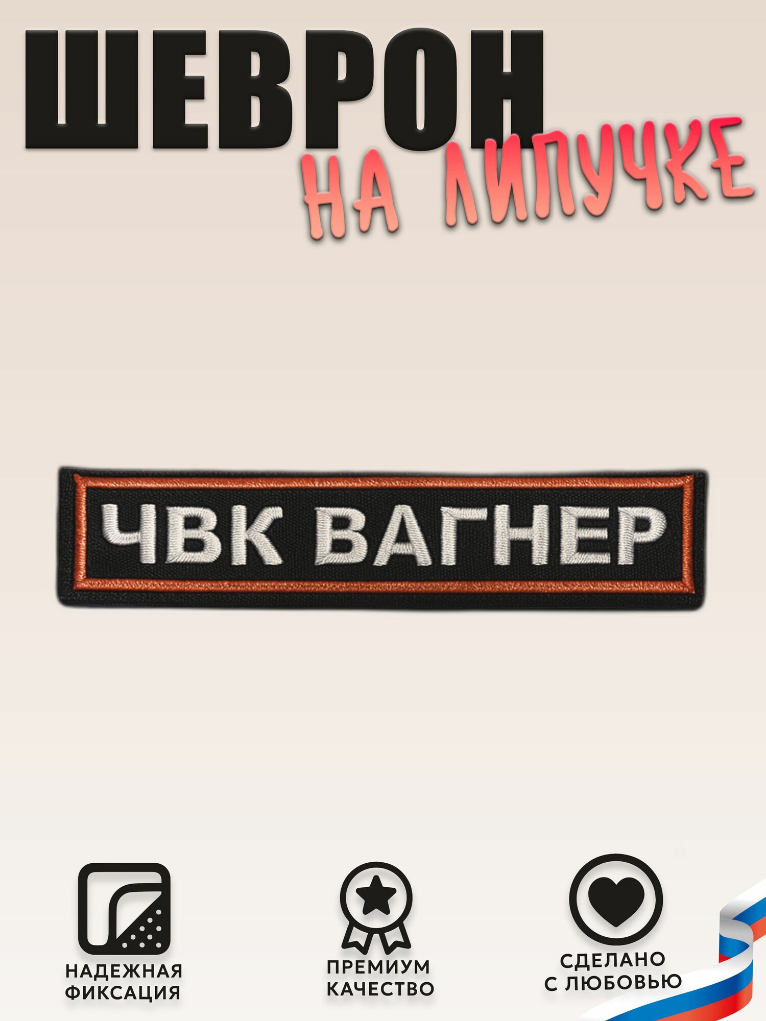 Нашивка, шеврон, патч (patch) на липучке Табличка ЧВК Вагнер, размер 13*3см