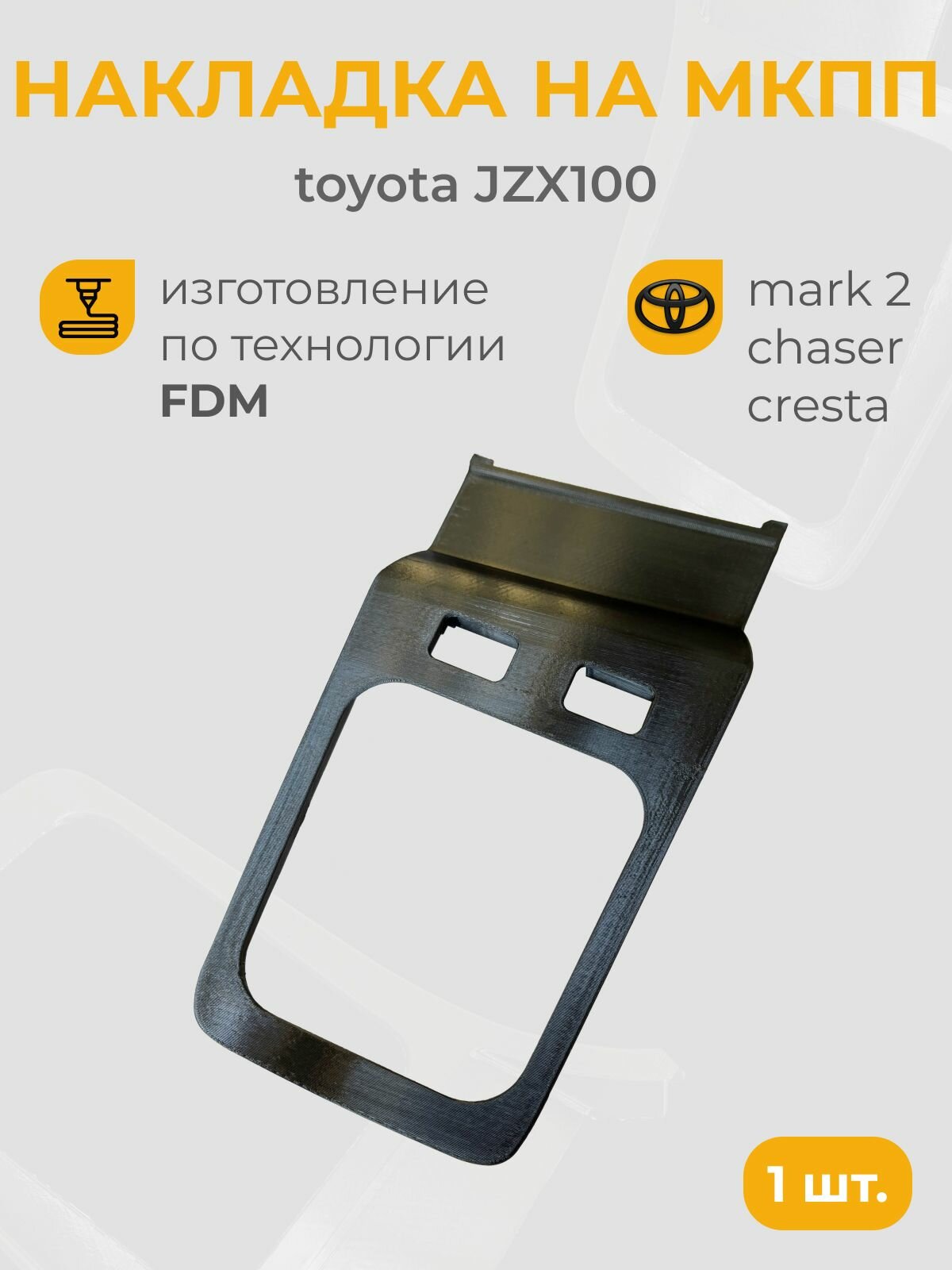 Накладка на МКПП для Toyota JZX100 Mark 2 Cresta Chaser, пластик, под покраску, 1 шт.