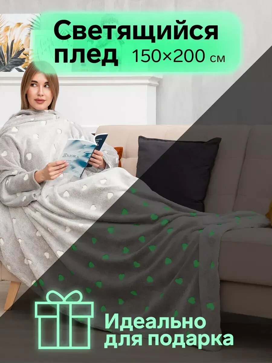 Плед с рукавами светящийся 150х200 новогодний