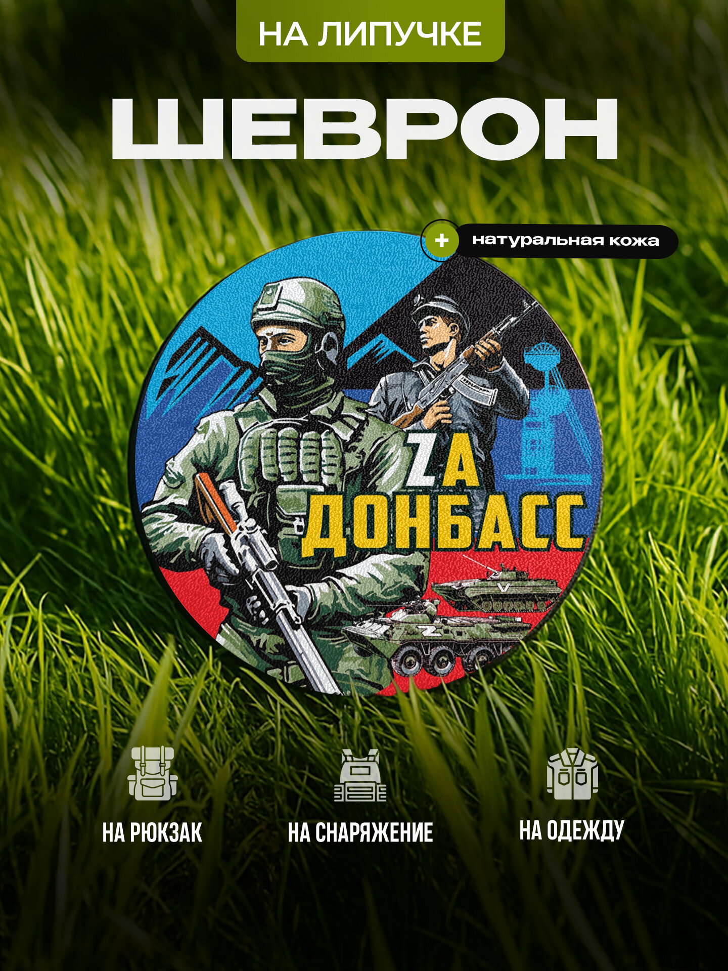 Шеврон IREVIVE кожаный с принтом круглый За Донбасс на липучке, для военного, аксессуар на форму