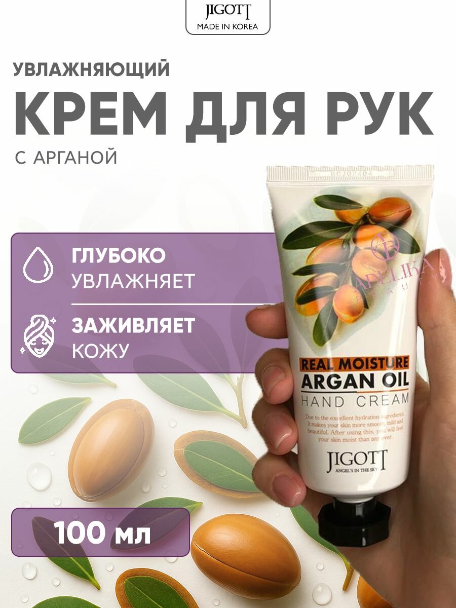 Jigott Увлажняющий крем для рук с аргановым маслом Real Moisture Argan Oil Hand Cream 100 мл