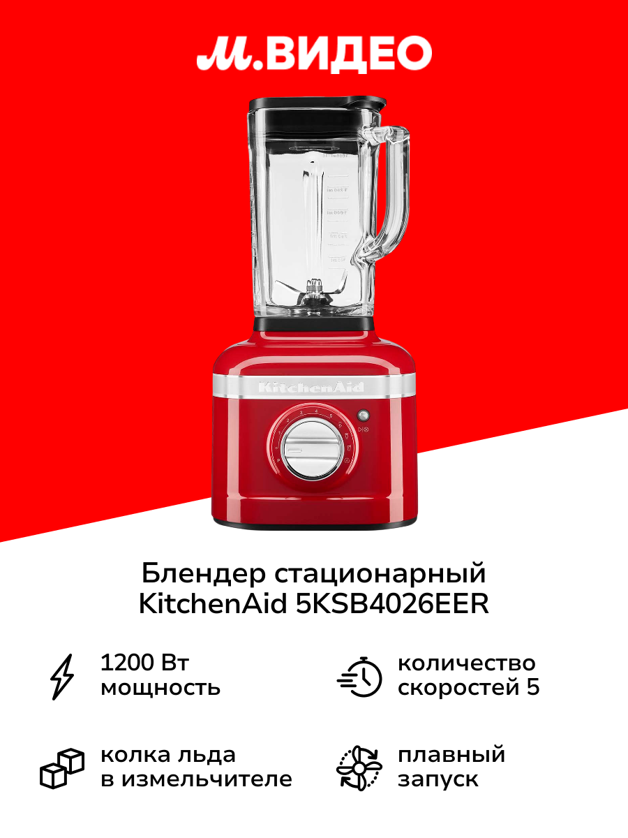 Блендер стационарный KitchenAid 5KSB4026EER
