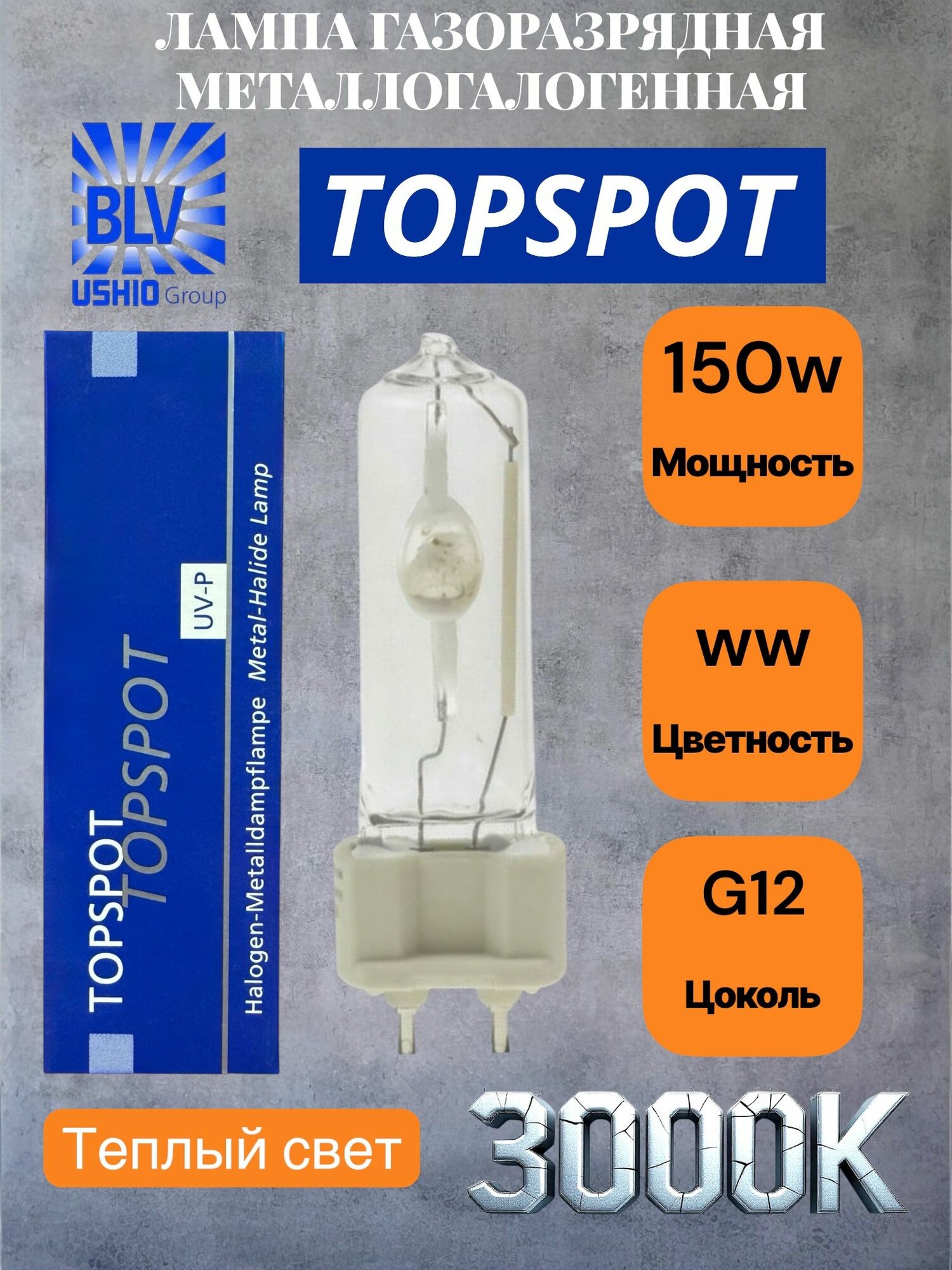 Лампа металлогалогенная BLV TOPSPOT HIT 150 ww G12 3000k артикул 226221