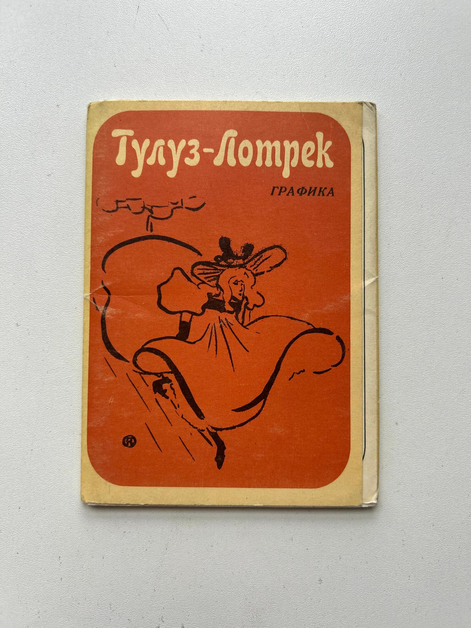 Набор открыток Тулуз-Лотрек. Графика . Полный комплект из 12 открыток. Издание 1969 года