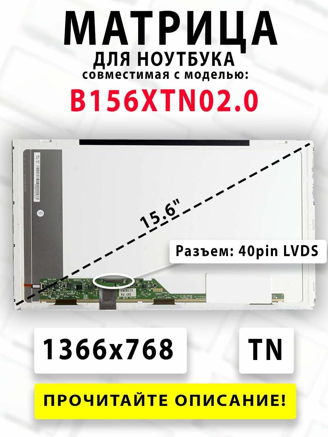 Матрица для Ноутбука B156XTN02.0 - (15.6' - HD - TN - 40pin)