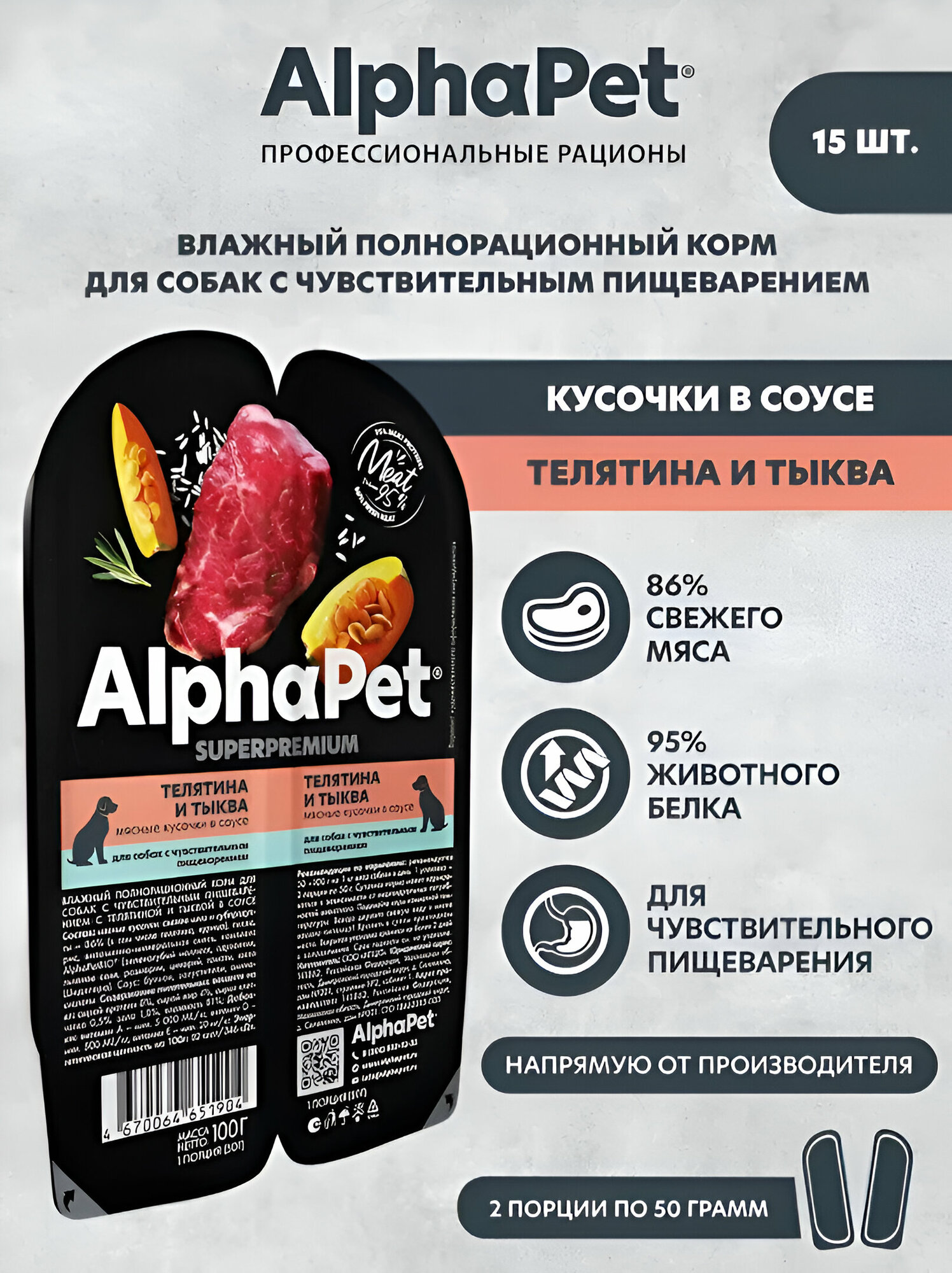 ALPHAPET SUPERPREMIUM ламистер влажный корм для собак с чувствительным пищеварением телятина и тыква 100 г х 15 шт