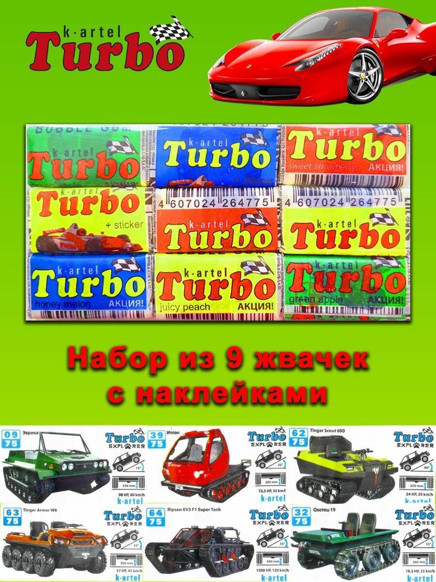 Набор: жевательные резинки Turbo, 9 шт жвачек Турбо