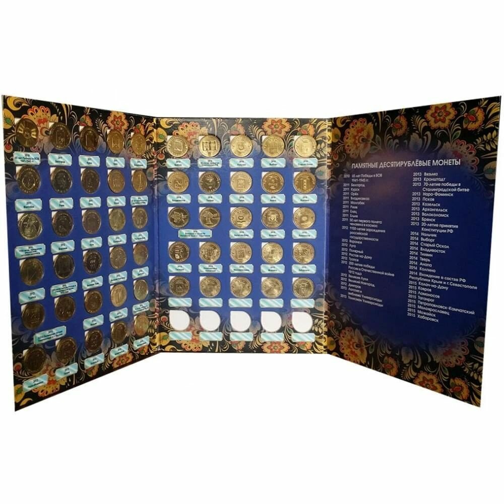 Набор 10 рублей Города Воинской Славы (ГВС) и другие в альбоме 57 монет, 2010-2018