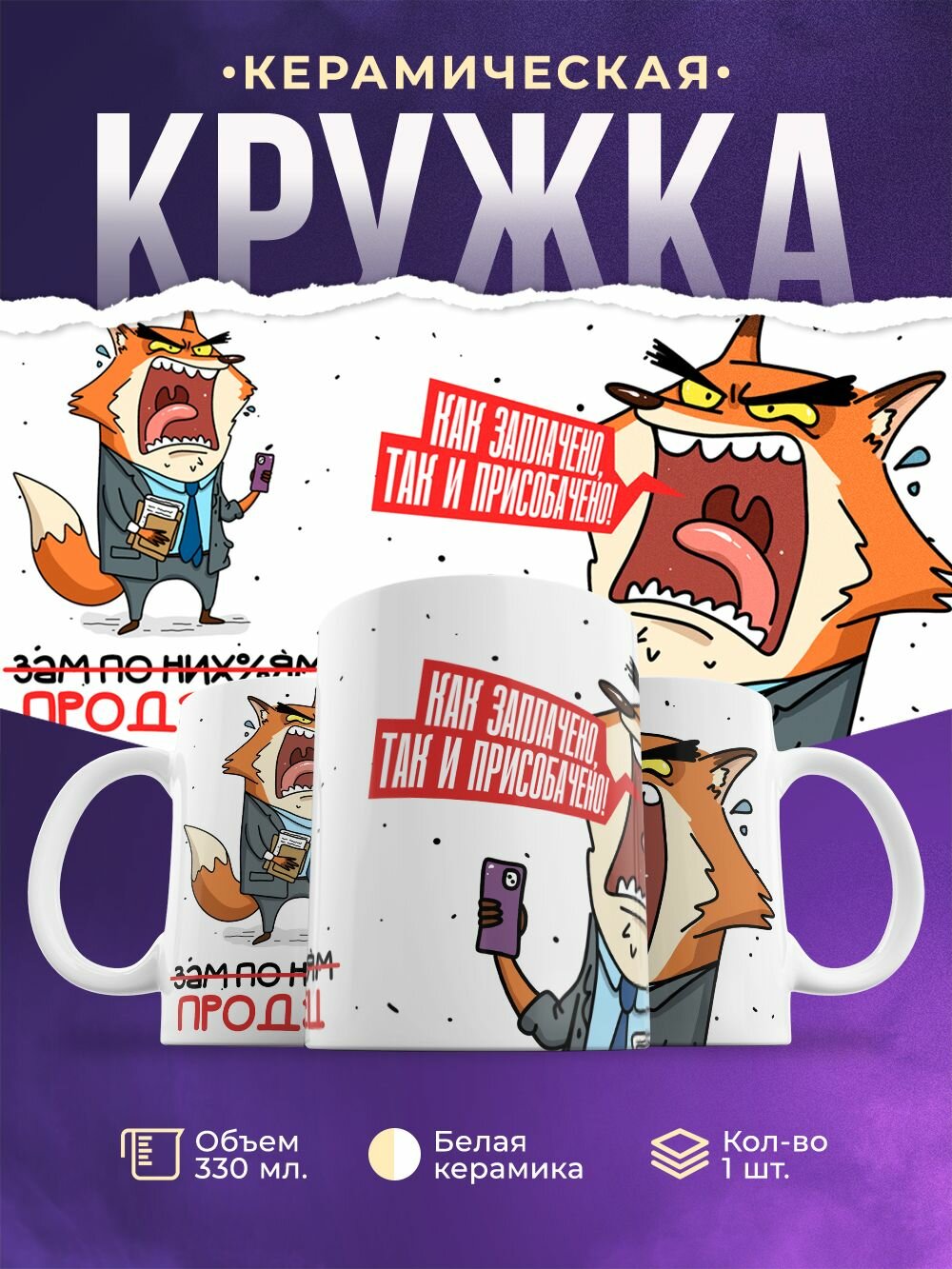 Кружка в подарок злой лис продавец
