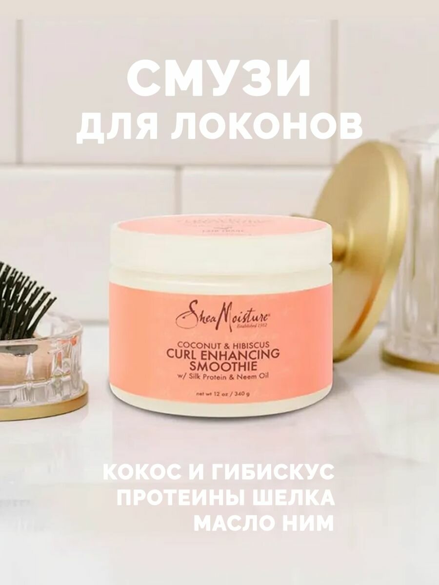 SheaMoisture, Смузи для локонов с шелковым протеином и маслом нима, кокосом и гибискусом, 340 г. Эссенция для волос. Концентрат