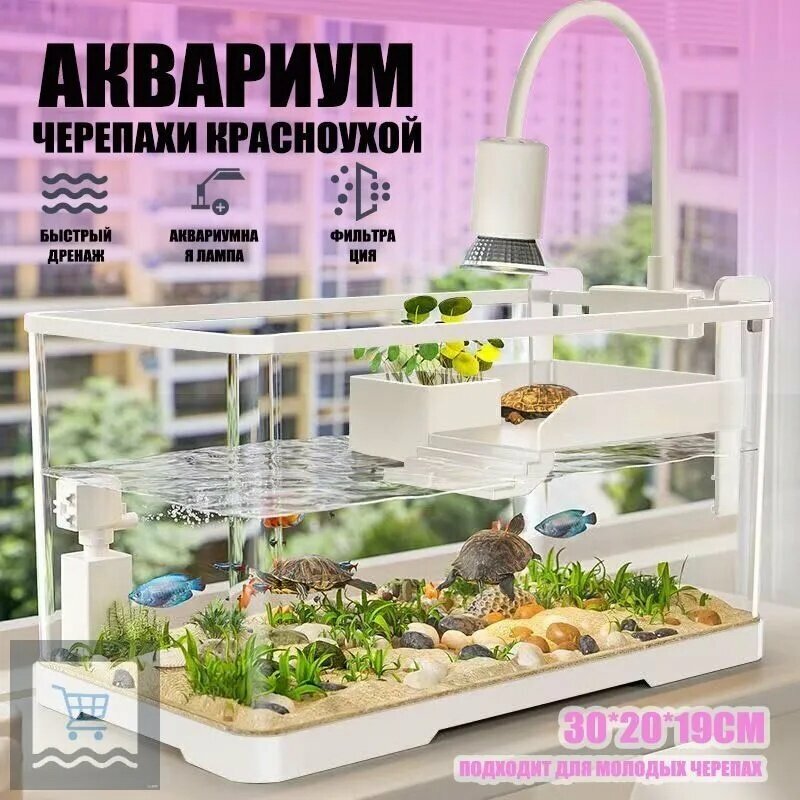 Аквариум для черепахи красноухой, 30*20*19cm, С аквариумным светильником и фильтром