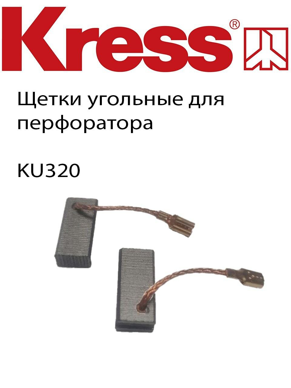 Щетки угольные для перфоратора Kress KU320