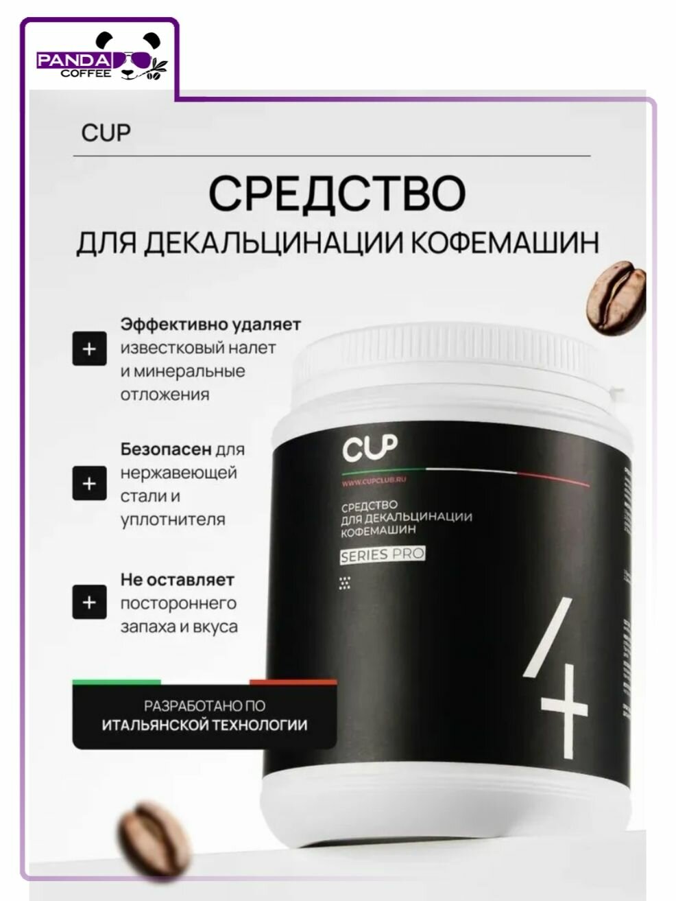 Средство CUP 1кг для очистки кофемашин от накипи
