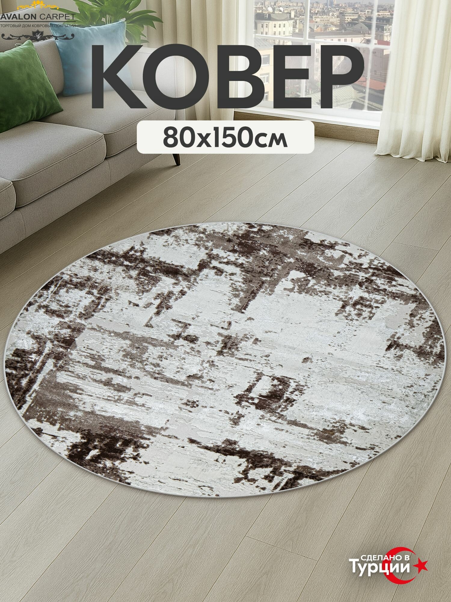 Ковер AVALON CARPET на пол с ворсом 150х150 Турецкий круглый, в комнату, гостиную, в спальню