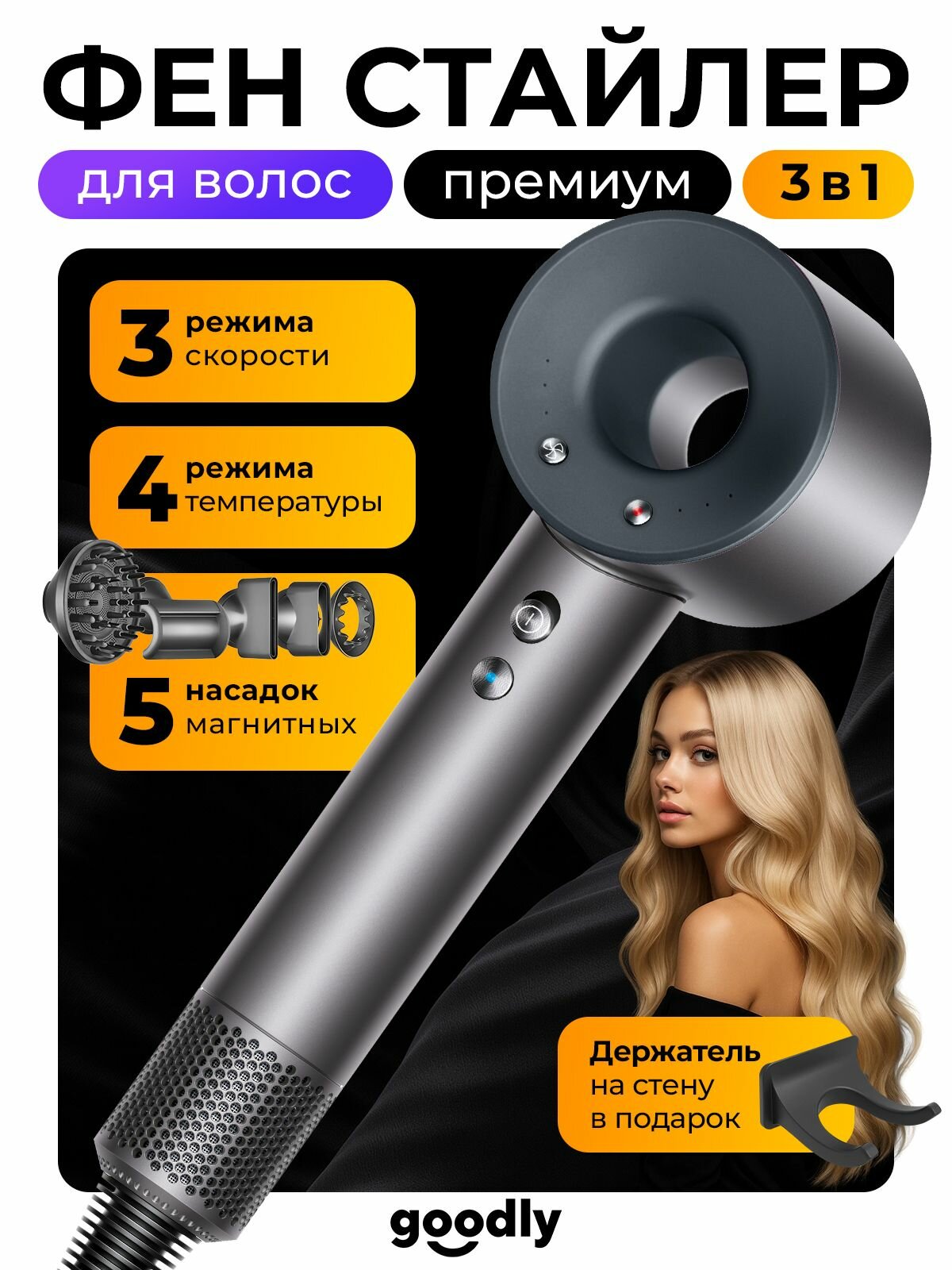 Фен для волос Goodly Super Hair, профессиональный, стайлер 4 режима температуры, 3 режима скорости, 5 магнитных насадок, серый