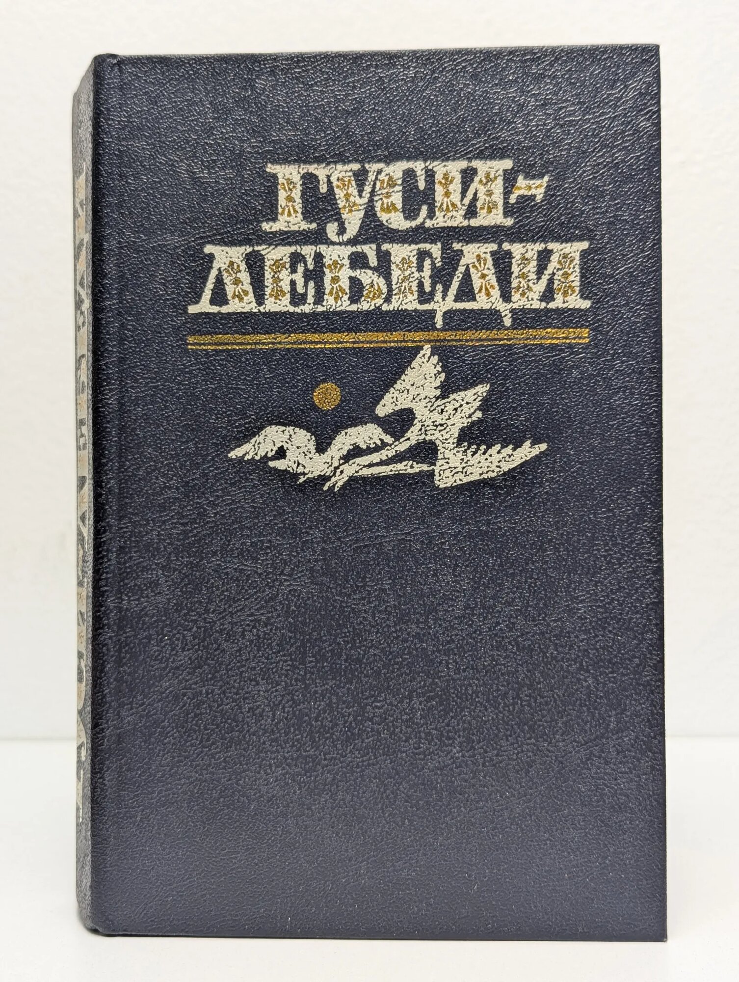 Гуси-лебеди. Фольклор для детей от колыбельных до былин Сборник 1990