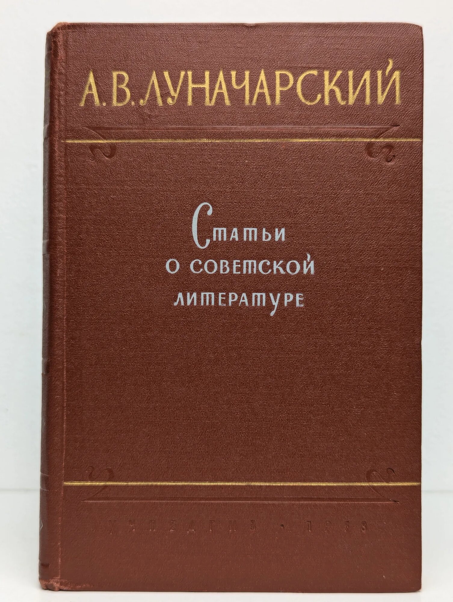 Статьи о советской литературе Луначарский Анатолий Васильевич 1958