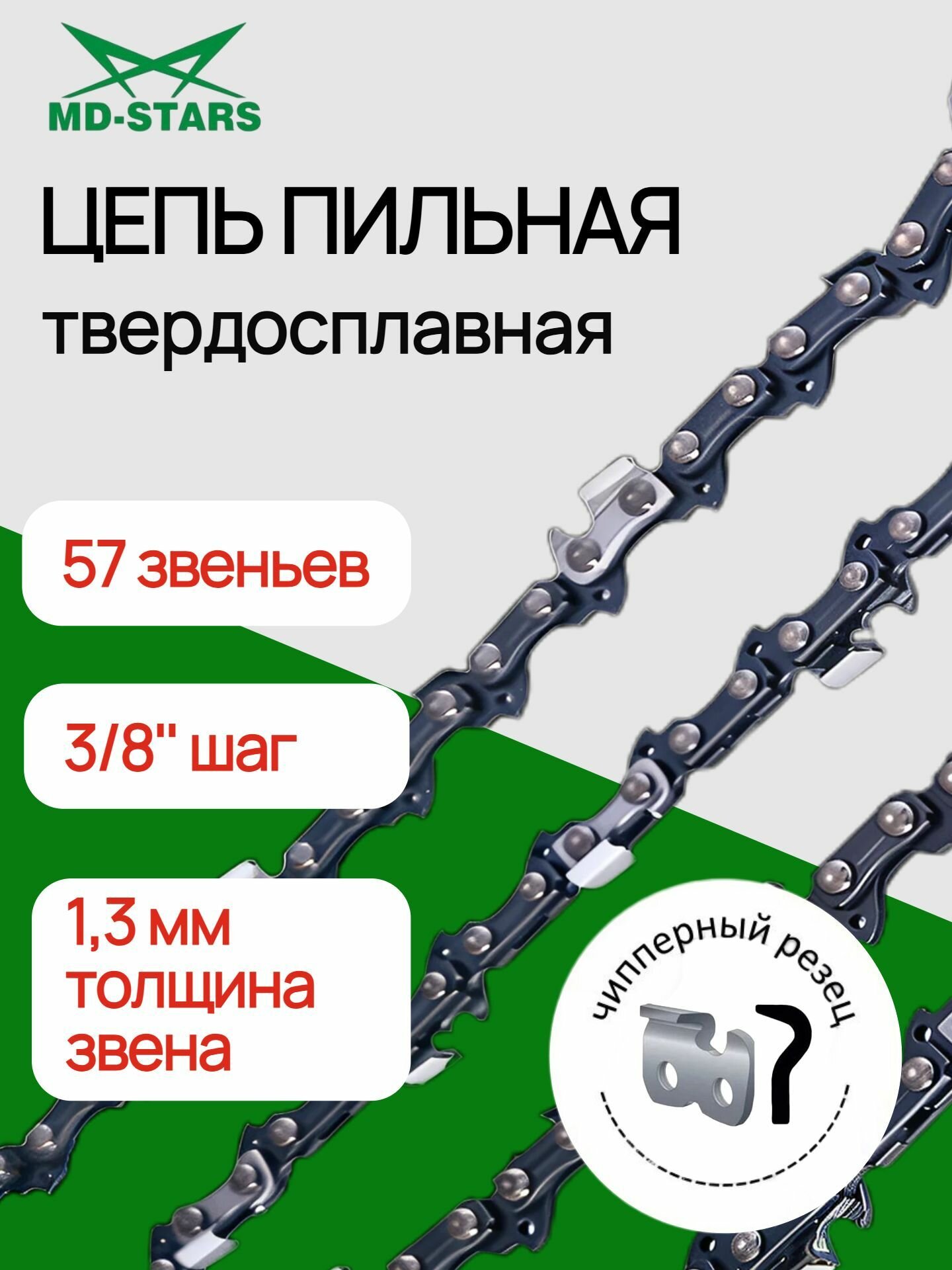 Цепь пильная для электро и бензопил "MD-STARS" 57 звеньев, шаг 3/8", 1,3 мм