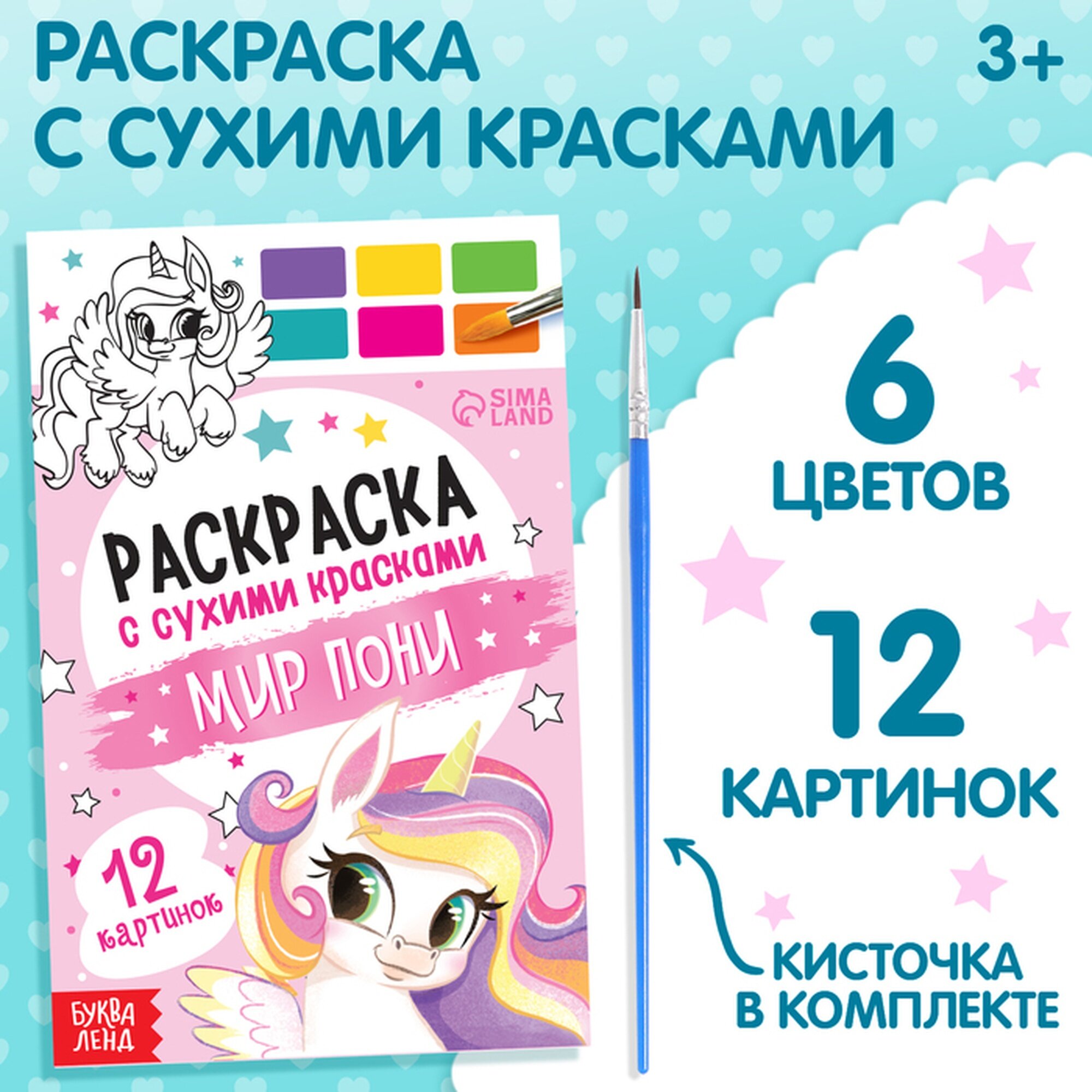 Раскраска Буква-Ленд "Мир пони", акварельная, с кисточкой, 12×19 см
