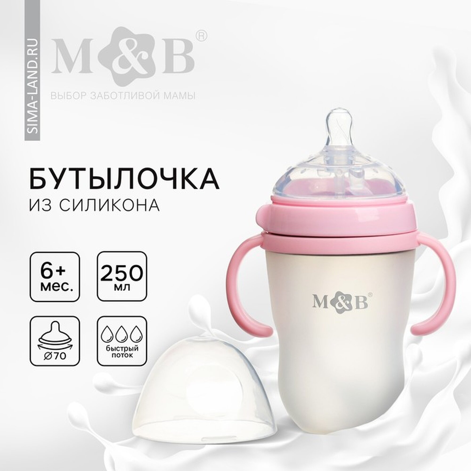 Бутылочка для кормления M&B, ШГ Ø70мм, 250мл, с ручками, силиконовая колба, цвет розовый