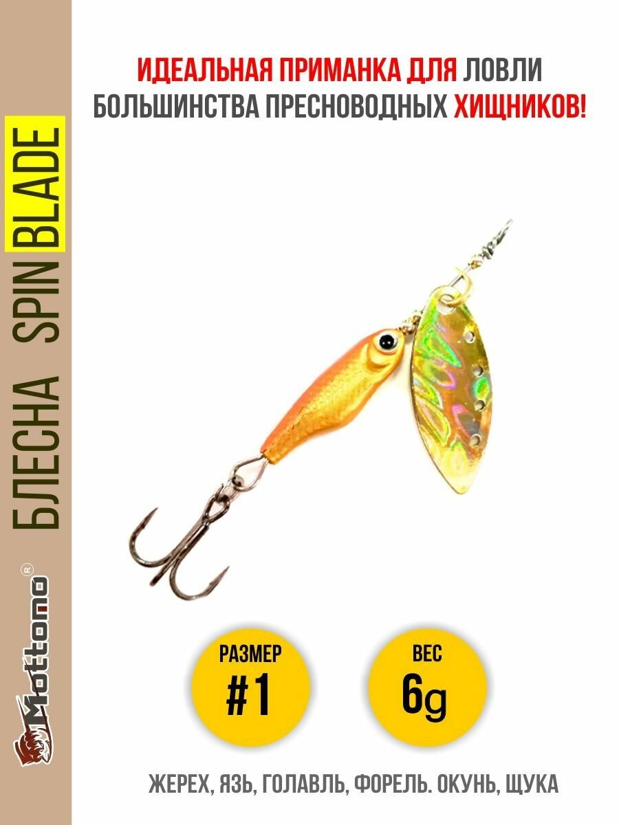 Блесна вращающаяся для рыбалки Mottomo Spin Blade #1 6g Gold Gold