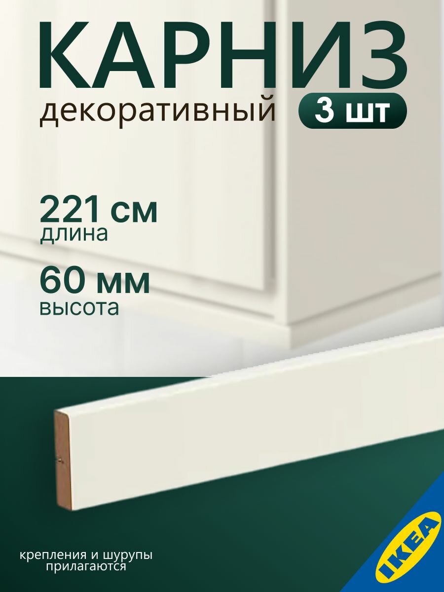 Карниз декоративный закругленный 3 шт. 221x6 см глянцевый светло-бежевый IKEA VOXTORP воксторп