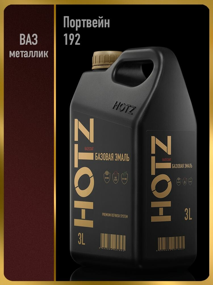 Базовая эмаль Портвейн 192, 3 литра, HOTZ, Краска автомобильная, базисная под лак