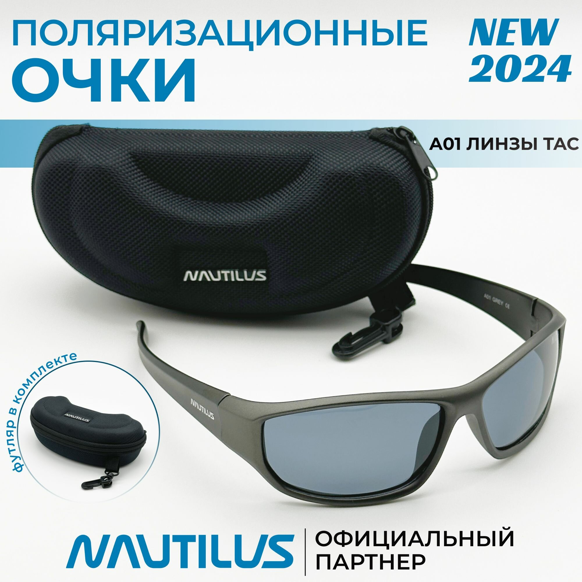 Очки поляризационные Nautilus A01 линзы ТАС серые с кейсом