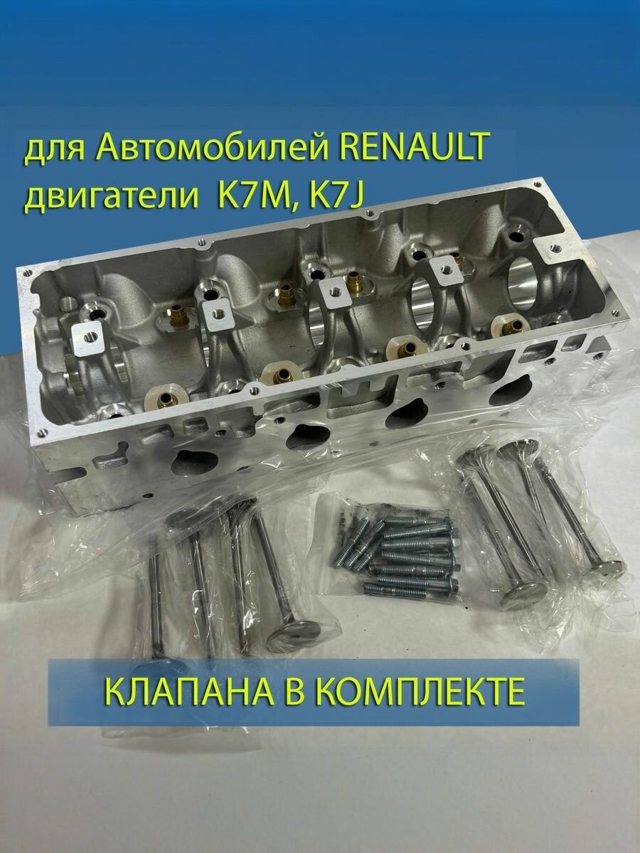 Головка блока цилиндров К7М 1.6/1.4 8 клапанов, с клапанами в комплекте