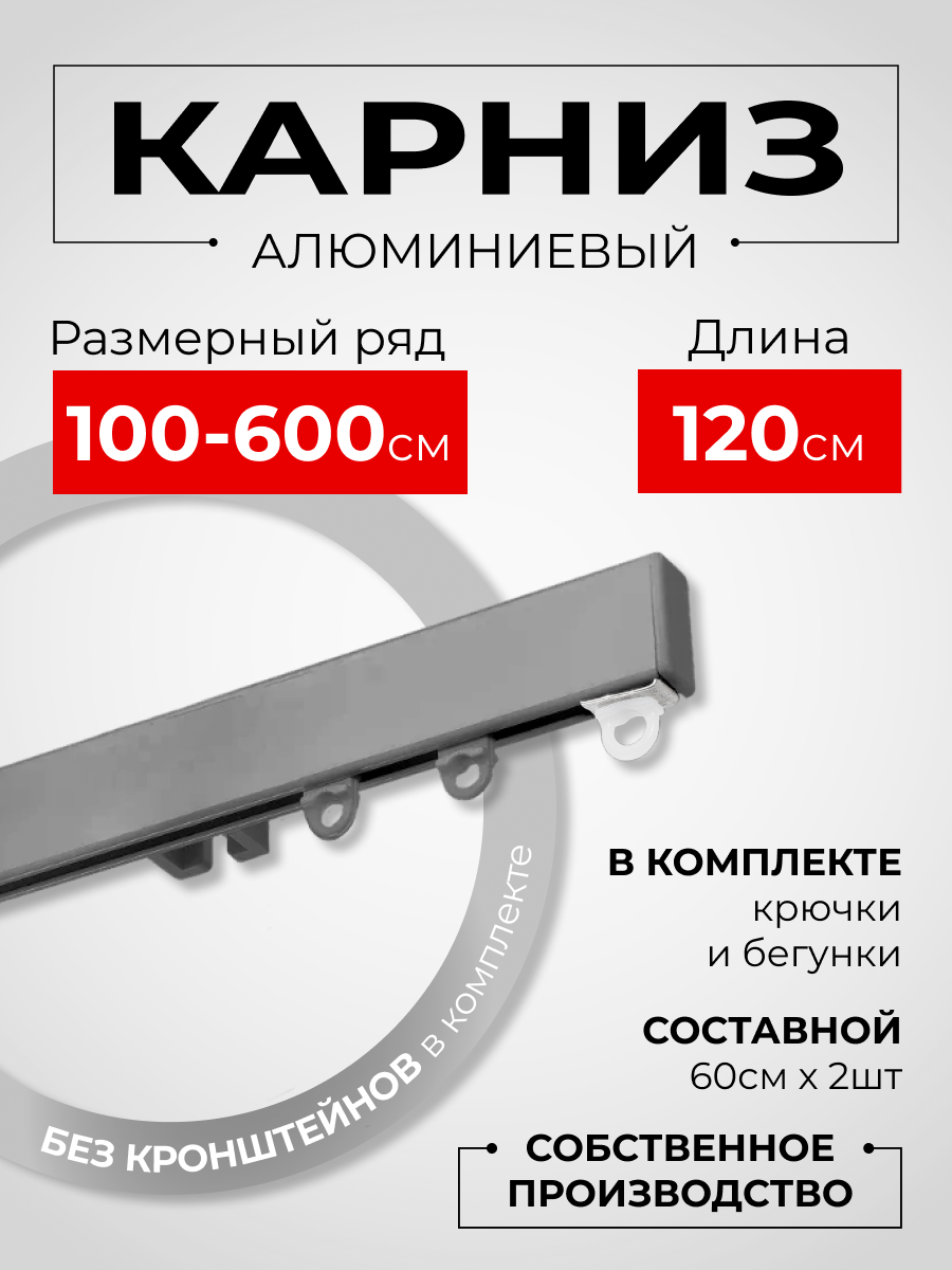 Карниз для штор на окно профильный однорядный, серебряный, 120 см.