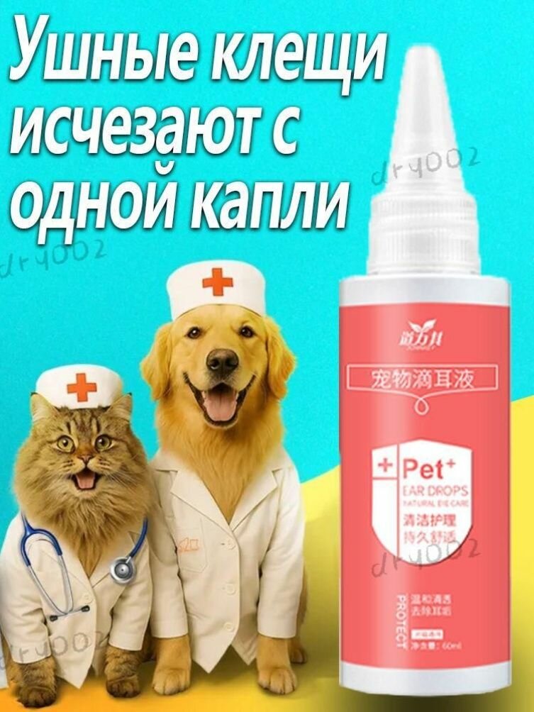Уникальные капли для ухода за питомцами, 60 мл