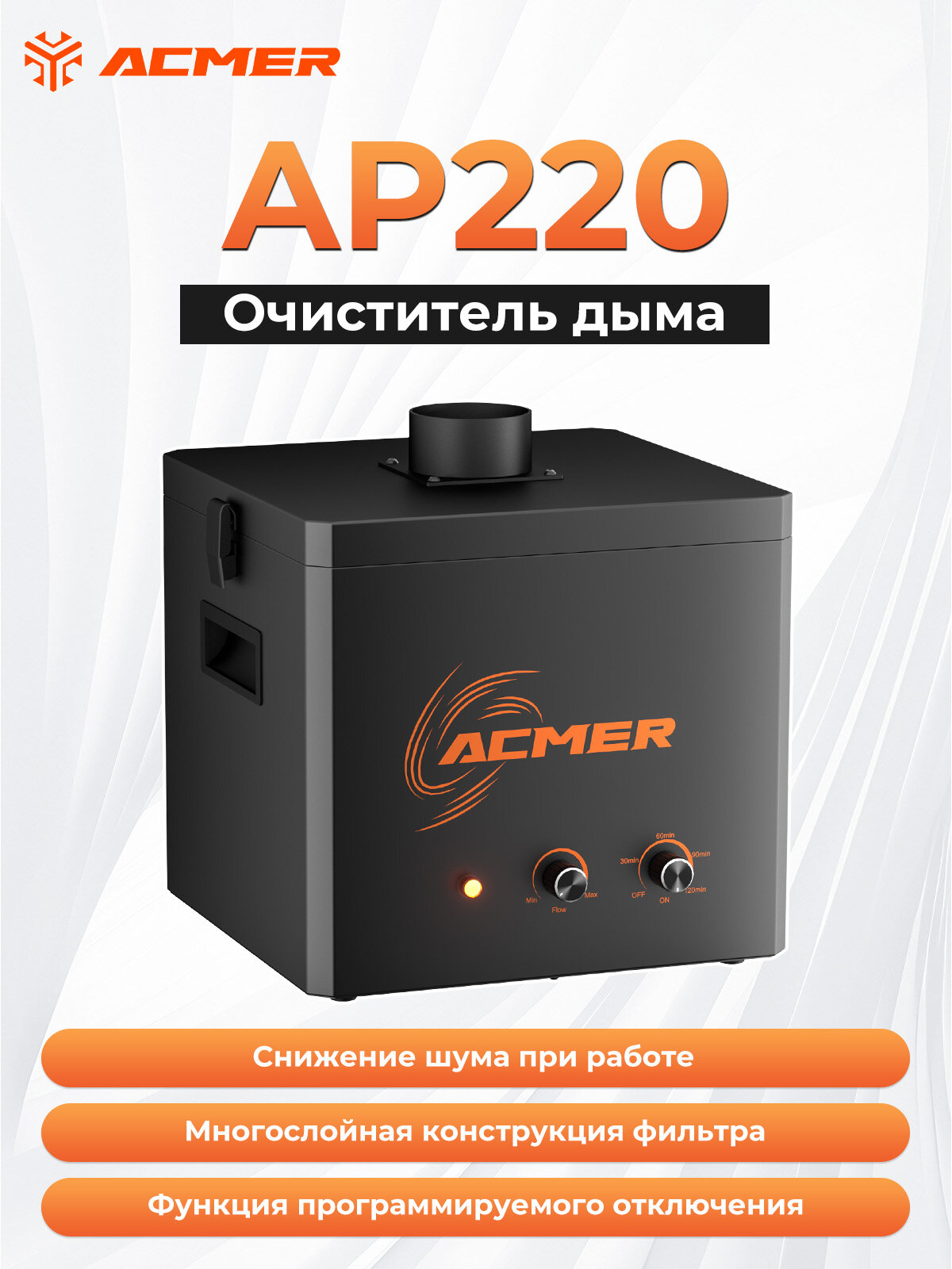 Очиститель дыма ACMER AP220, совместимый с большинством лазерных граверов, многослойный фильтрующий картридж