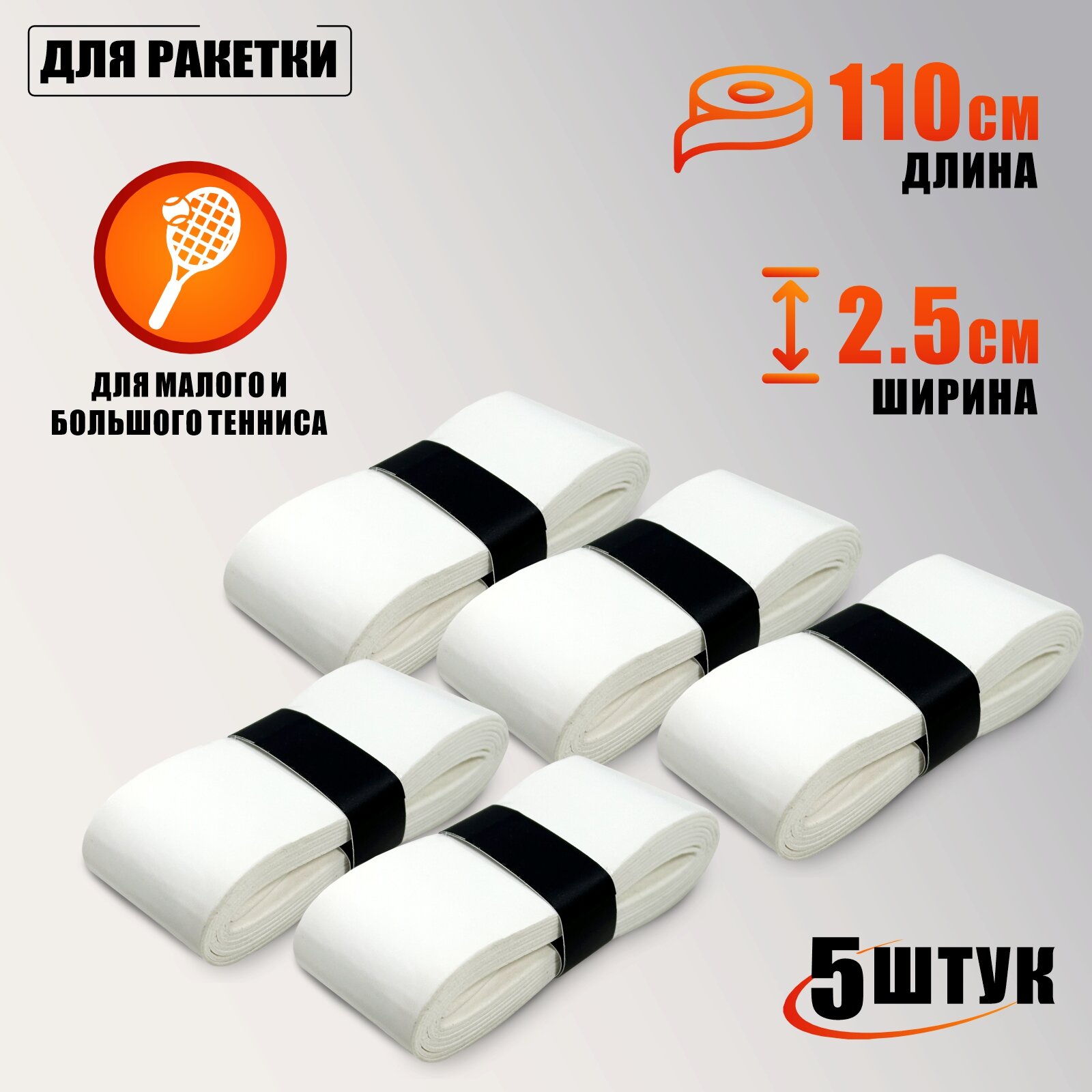 Намотка для ракетки, длина 110 см, ширина 2,5 см, толщина 0,7 мм, цвет белый, 5 шт