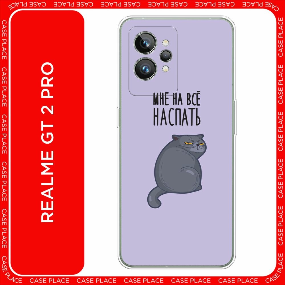 Чехол на Realme GT 2 Pro / Реалми GT 2 Про с принтом "Ну и наспать"