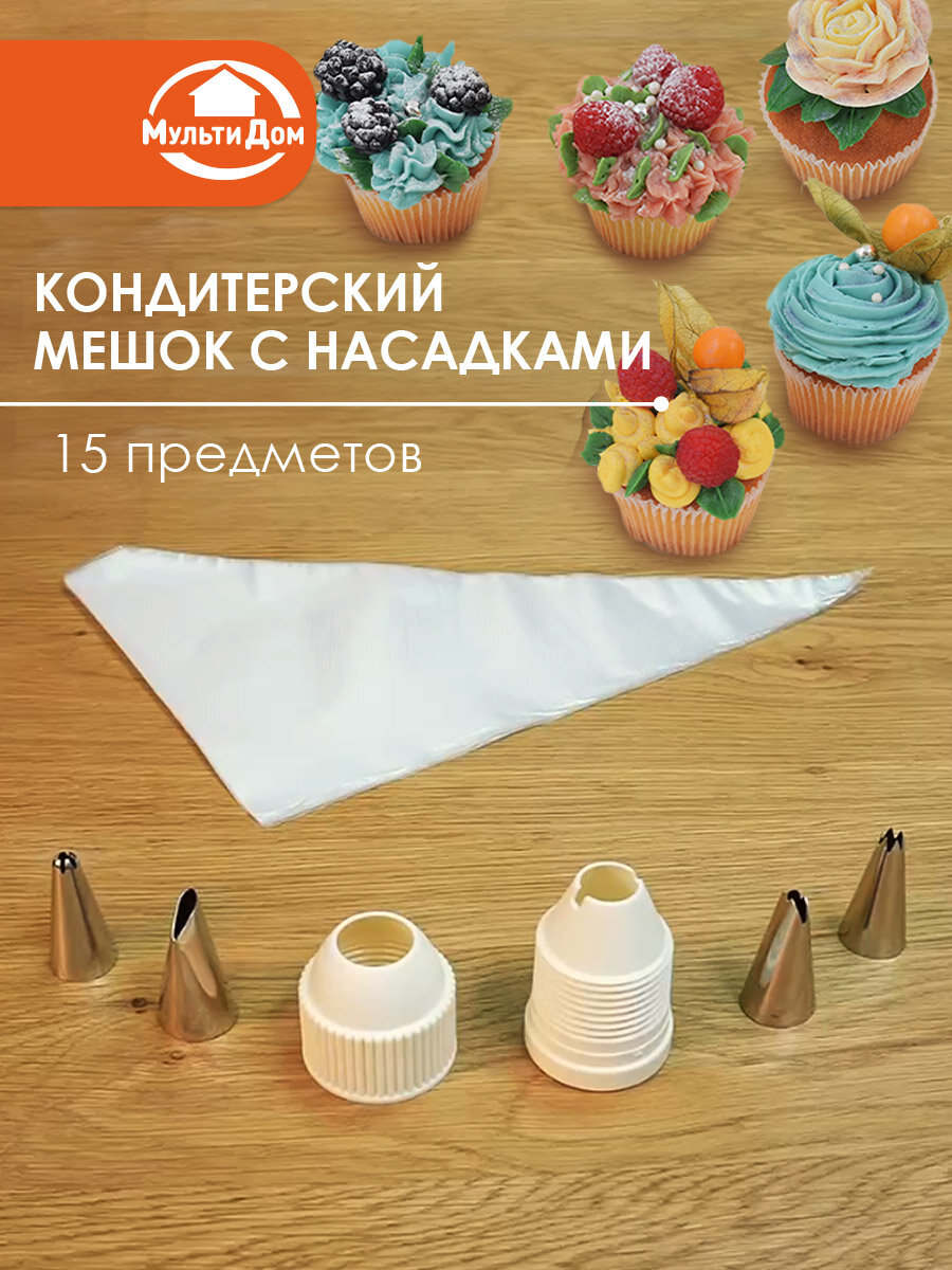 Кондитерский мешок с насадками, 15 предметов, с переходниками