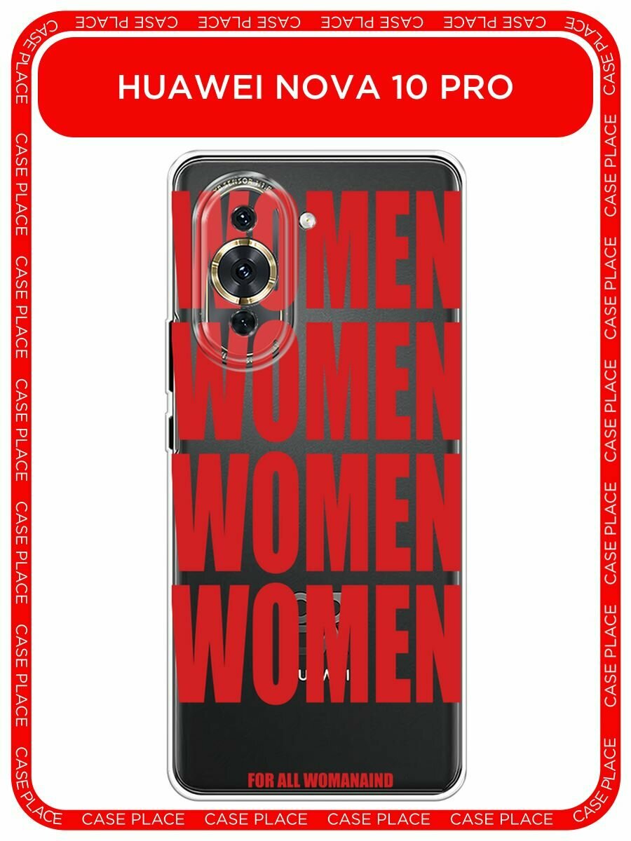 Чехол на Huawei Nova 10 Pro / Хуавей Нова 10 Про с принтом "WOMEN", прозрачный
